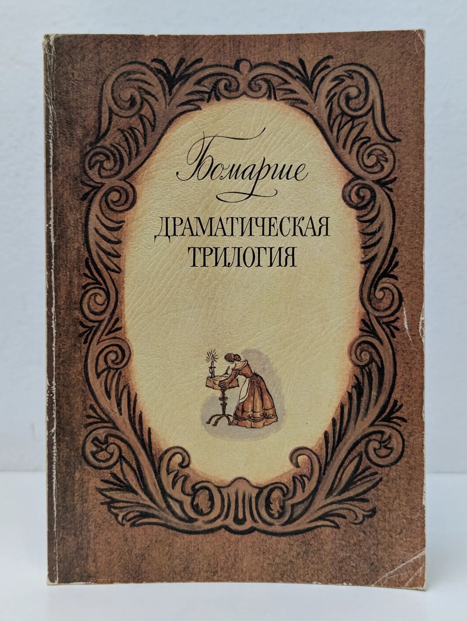 Бомарше. Драматическая трилогия де Бомарше Пьер Огюстен Карон 1982