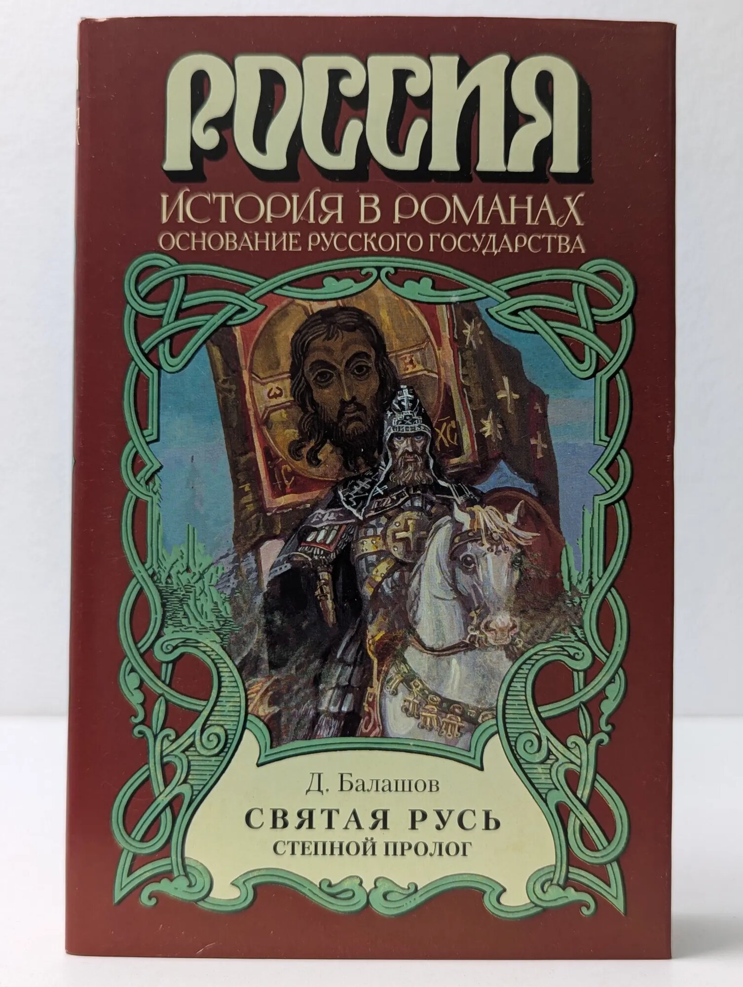 Россия. История в романах. Святая Русь. Степной пролог. В 3 томах. Том 1 Балашов Дмитрий Михайлович 1997