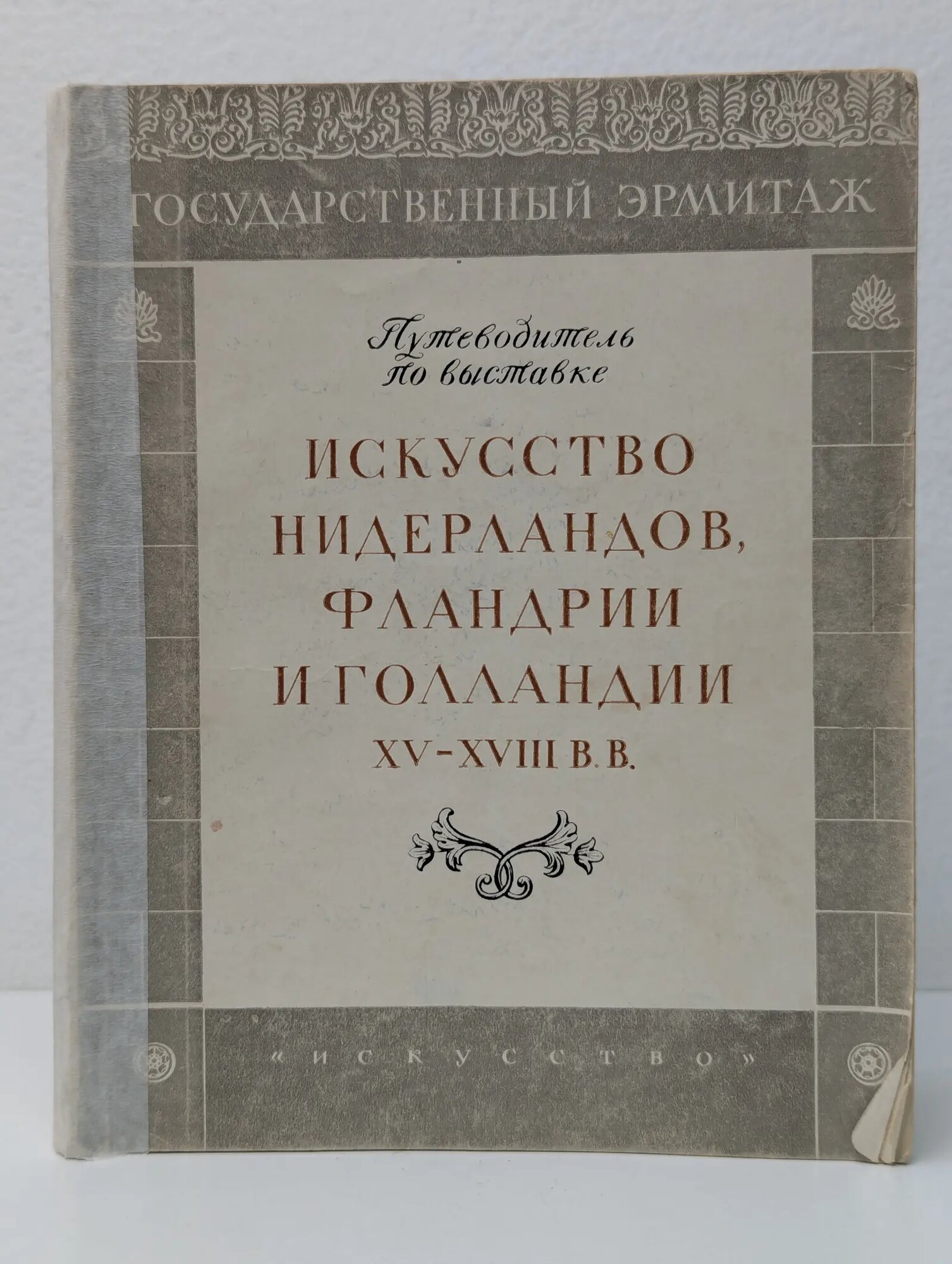 Искусство Нидерландов, Фландрии и Голландии XV — XVIII вв. Левинсон-Лессинг Владимир Францевич 1952