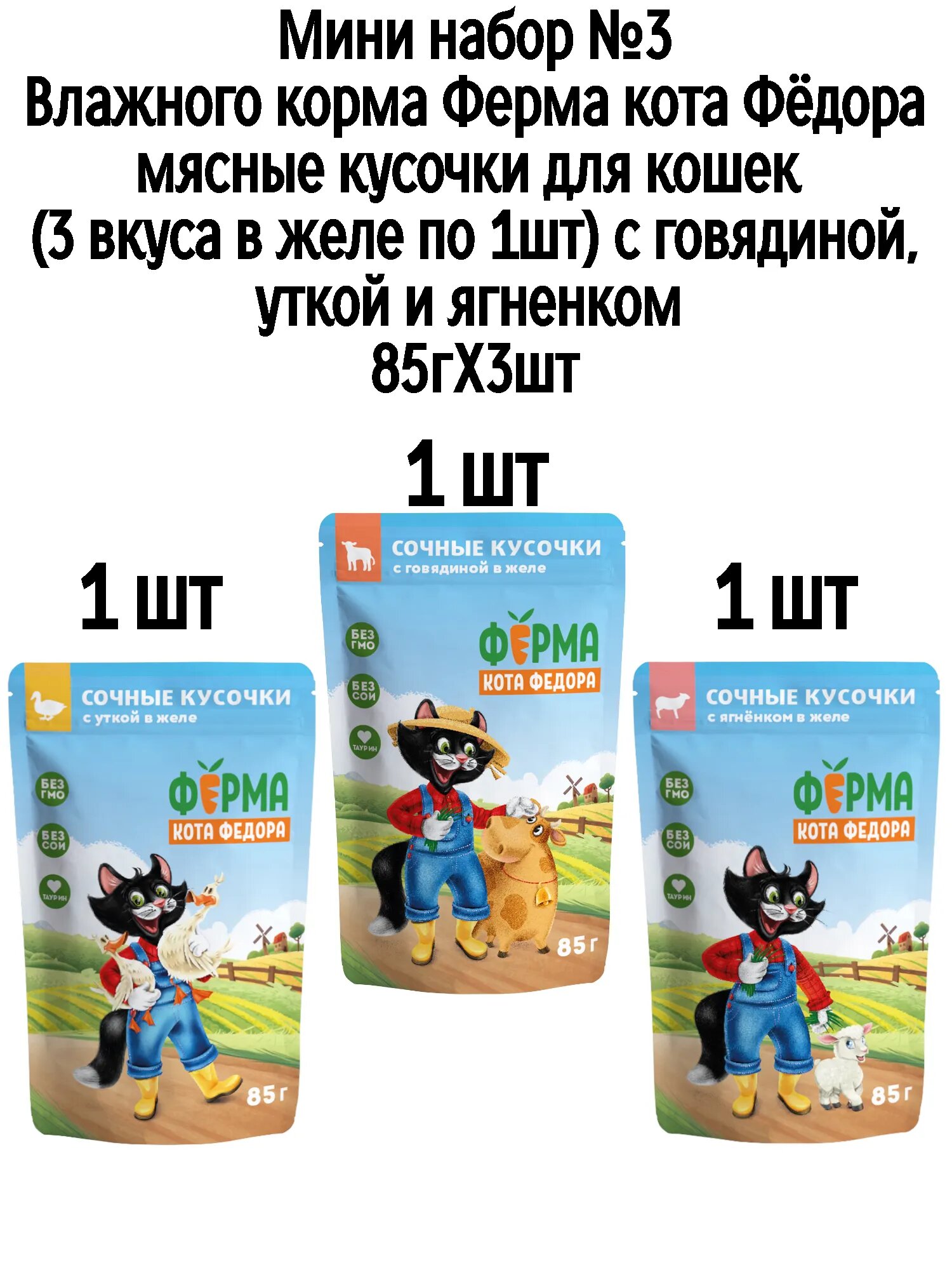 Набор №3 Влажный корм Ферма кота Фёдора кусочки для кошек в желе, утка, говядина, ягненок, 3 шт х 85 гр (3 вида по 1 шт)