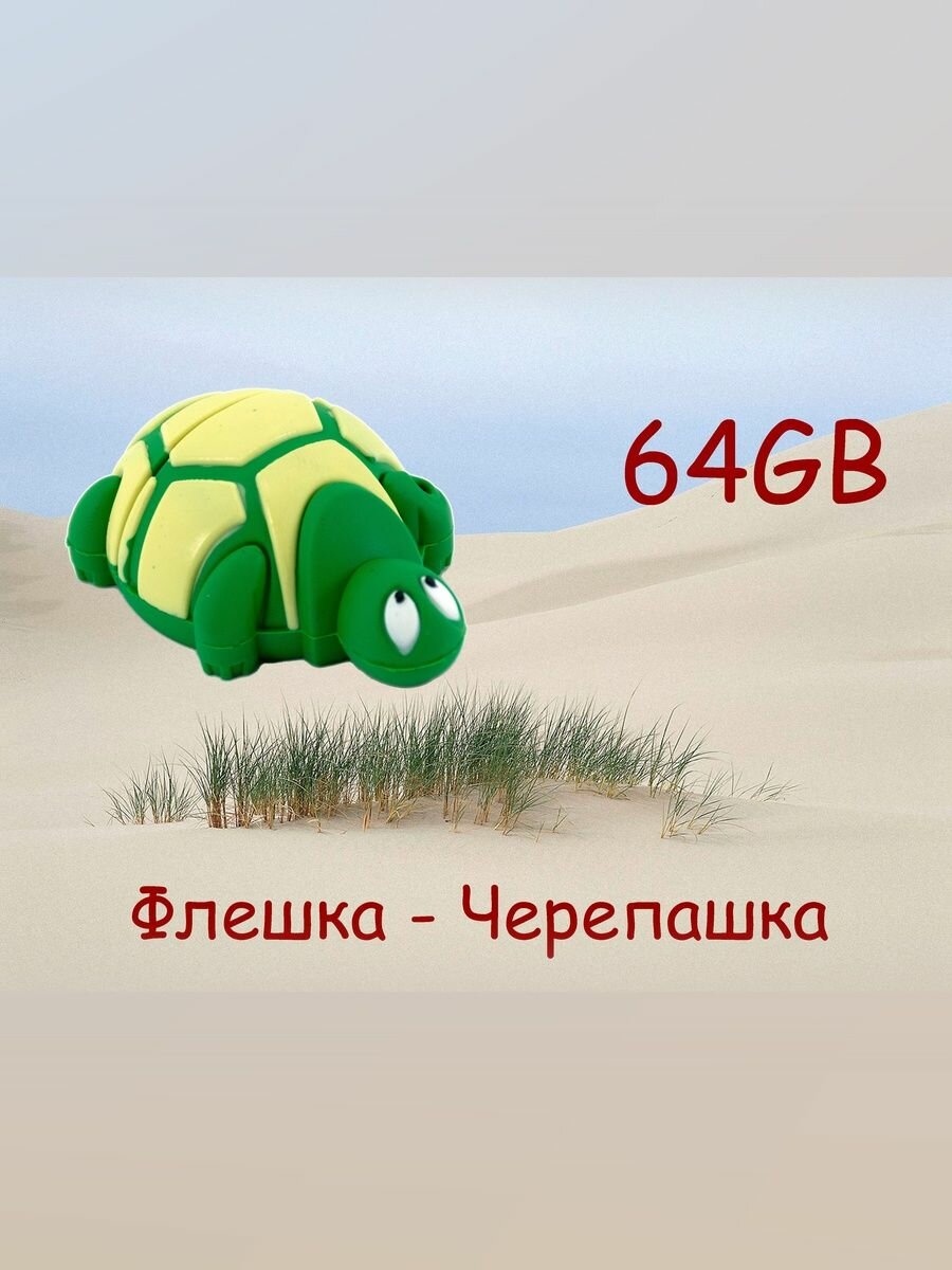 Grand-usb 64 ГБ USB-флеш-накопитель Черепашка, USB 2.0, до 15 мб/сек, Силикон, зеленый, светло-желтый