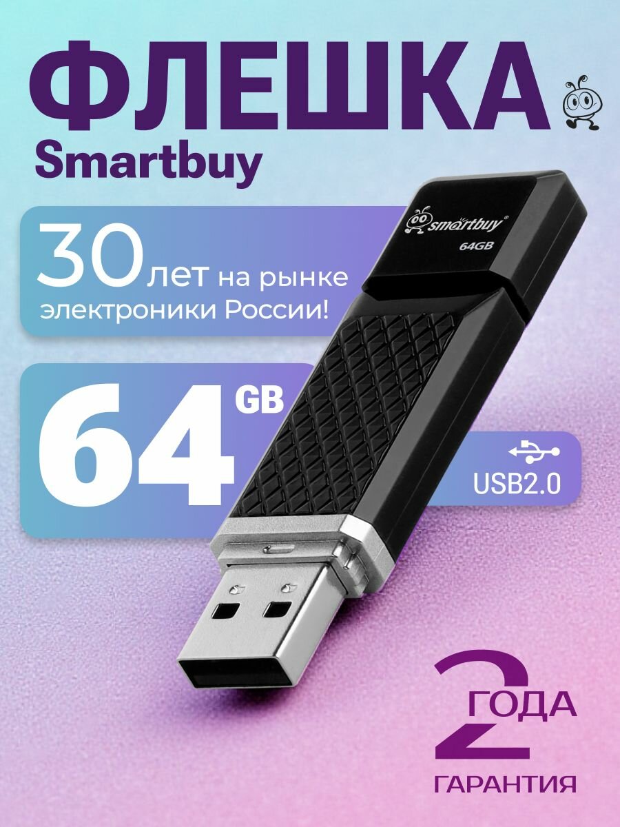 Флешка 64 ГБ USB 2.0 Smartbuy Quartz