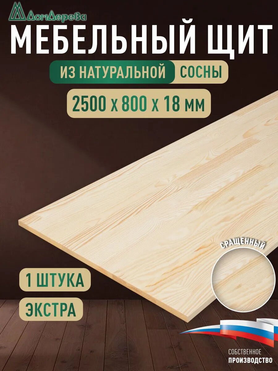 Мебельный щит Дом Дерева 2500x800x18мм Сосна Экстра Сращенный