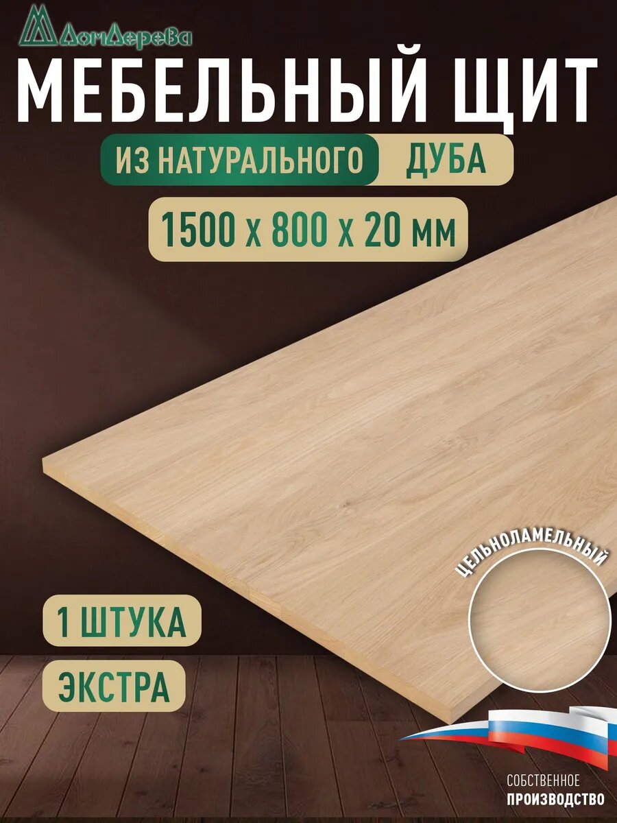 Мебельный щит 1500х800х20мм Дуб Экстра Цельноламельный