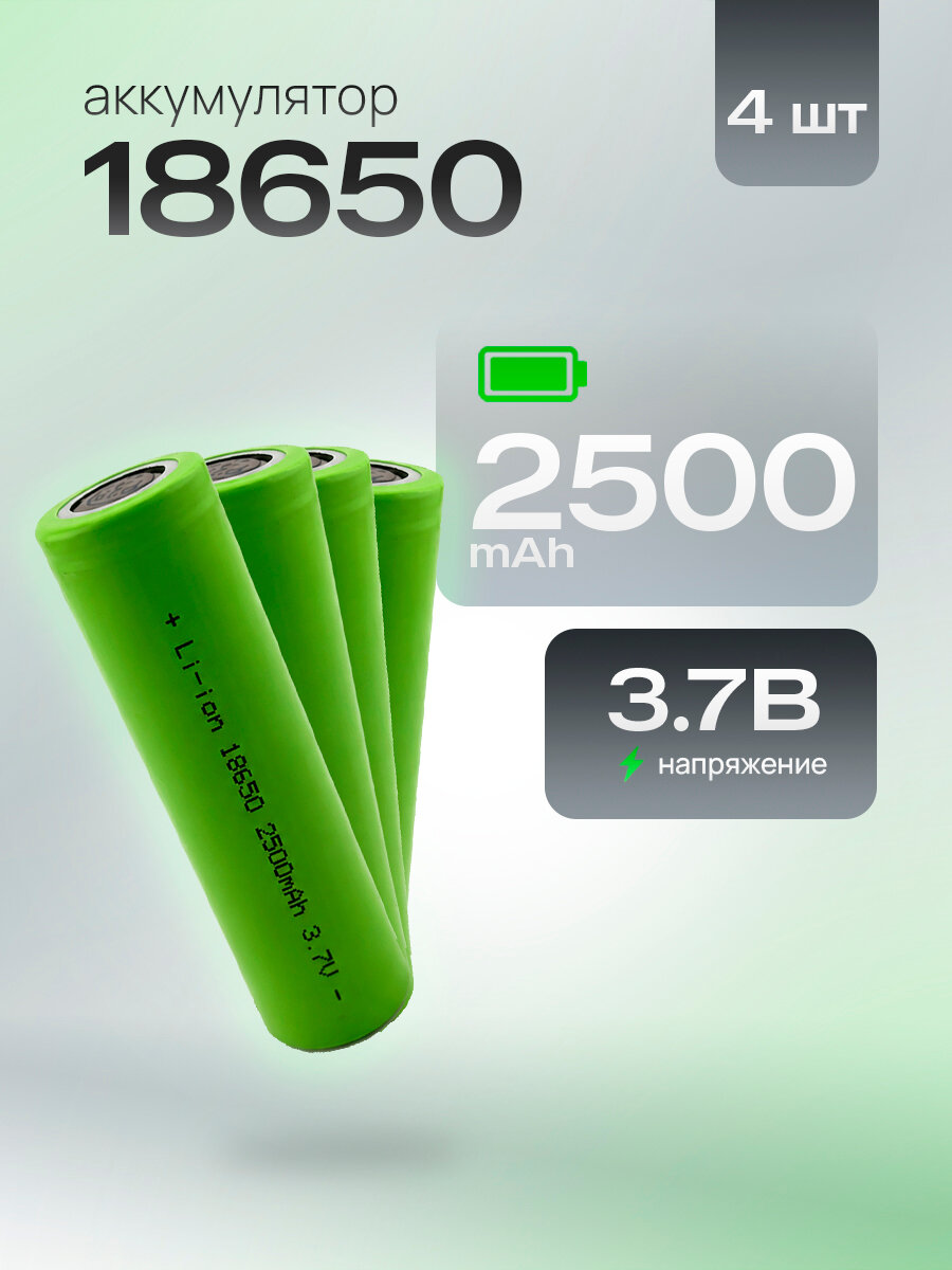 Аккумуляторы 18650 Li-Ion 3.7V 2500 mAh 4 шт универсальные акб