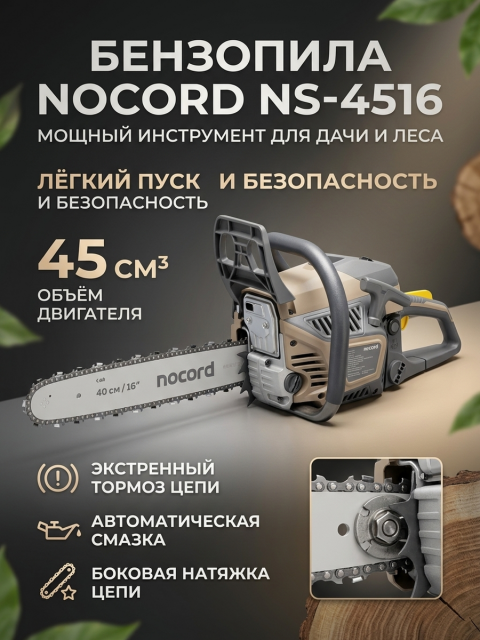 Бензиновая цепная пила Nocord NS-4516, 45 см3, шина 40 см, шаг 0,325, паз 1,5 мм, 64 зв