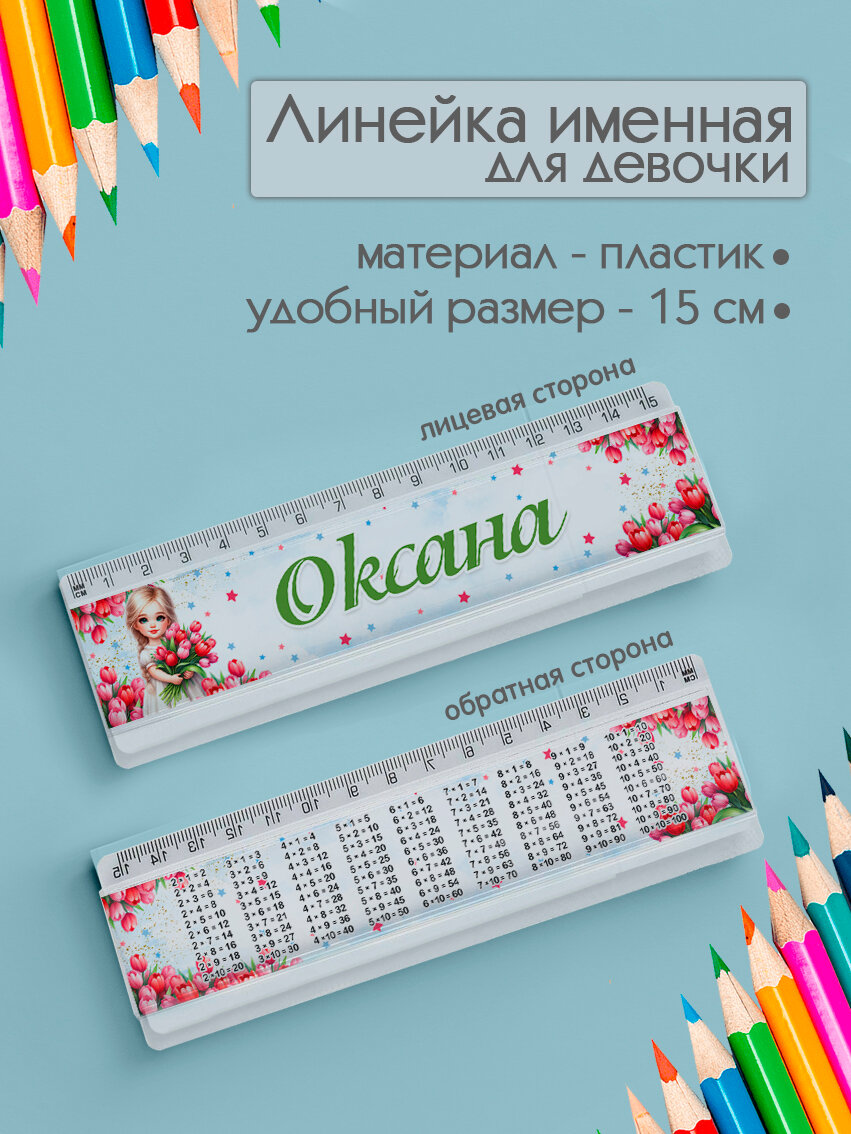 Линейка пластиковая для девочки с именем Оксана, размер 15см