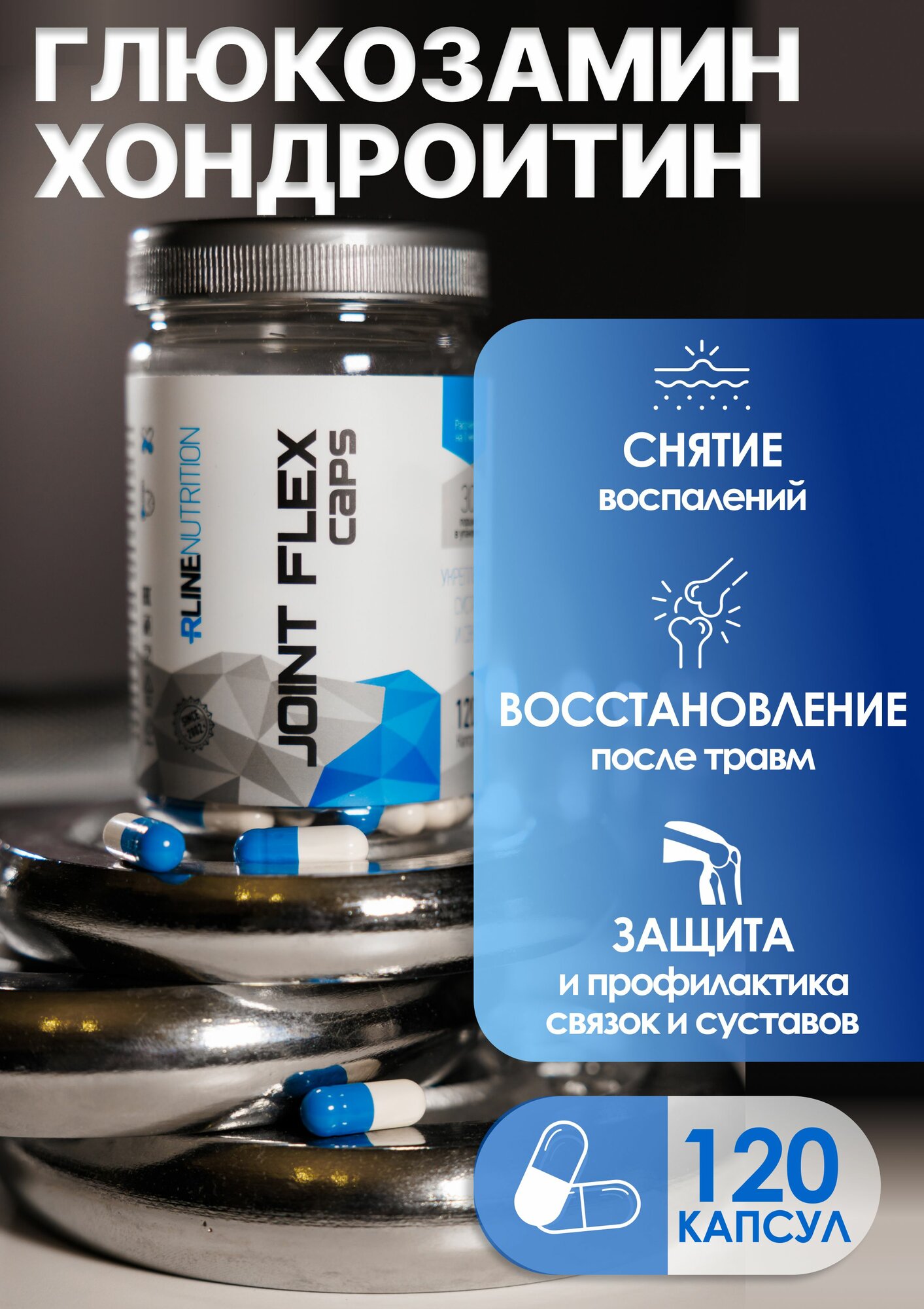 Joint Flex Caps Rline,120 капсул. Джоинт Флекс, препарат для связок и суставов. Хондроитин, глюкозамин, МСМ.