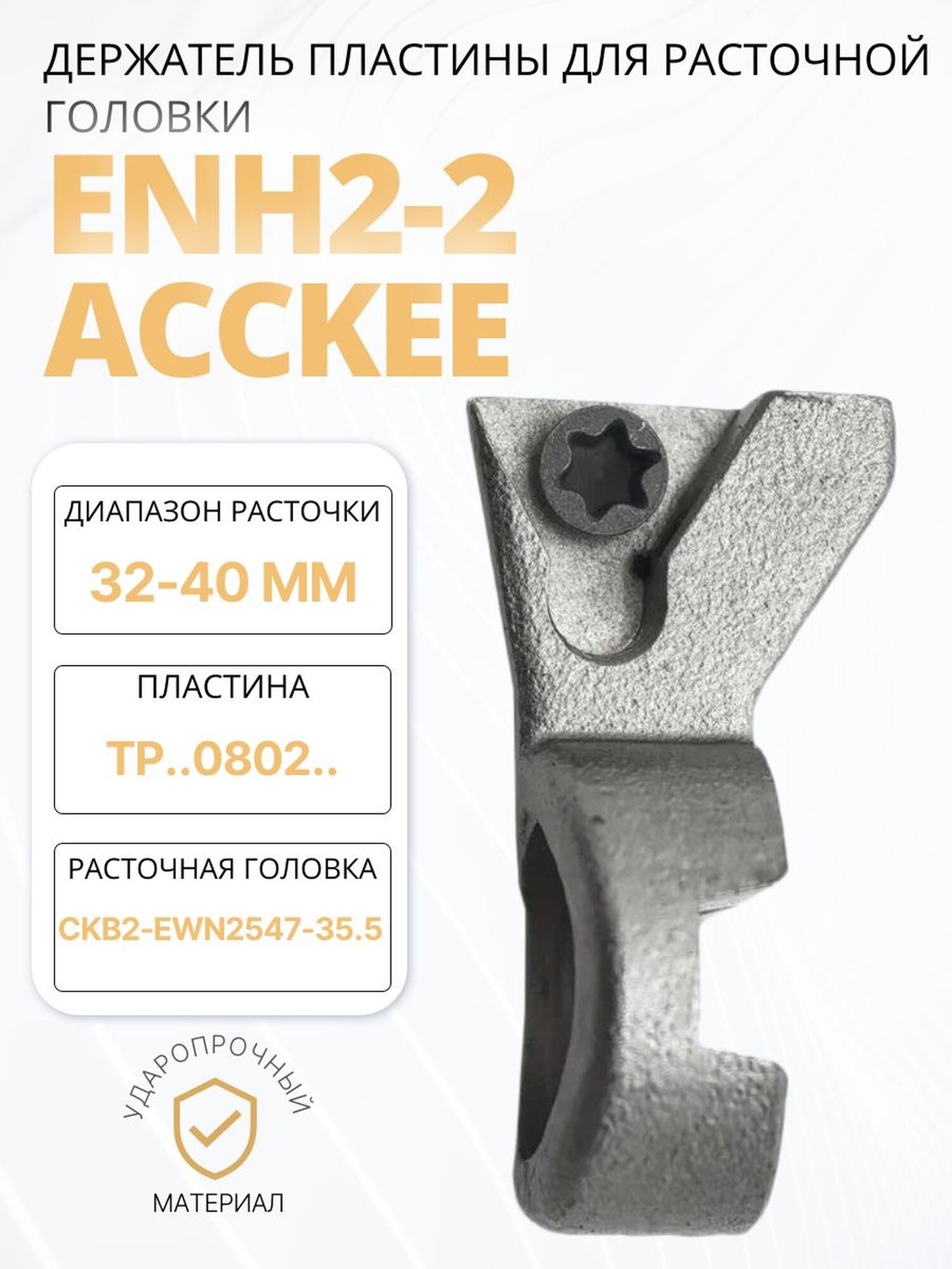 Держатель пластины ENH2-2 ACCKee, для токарного станка, 1 шт.