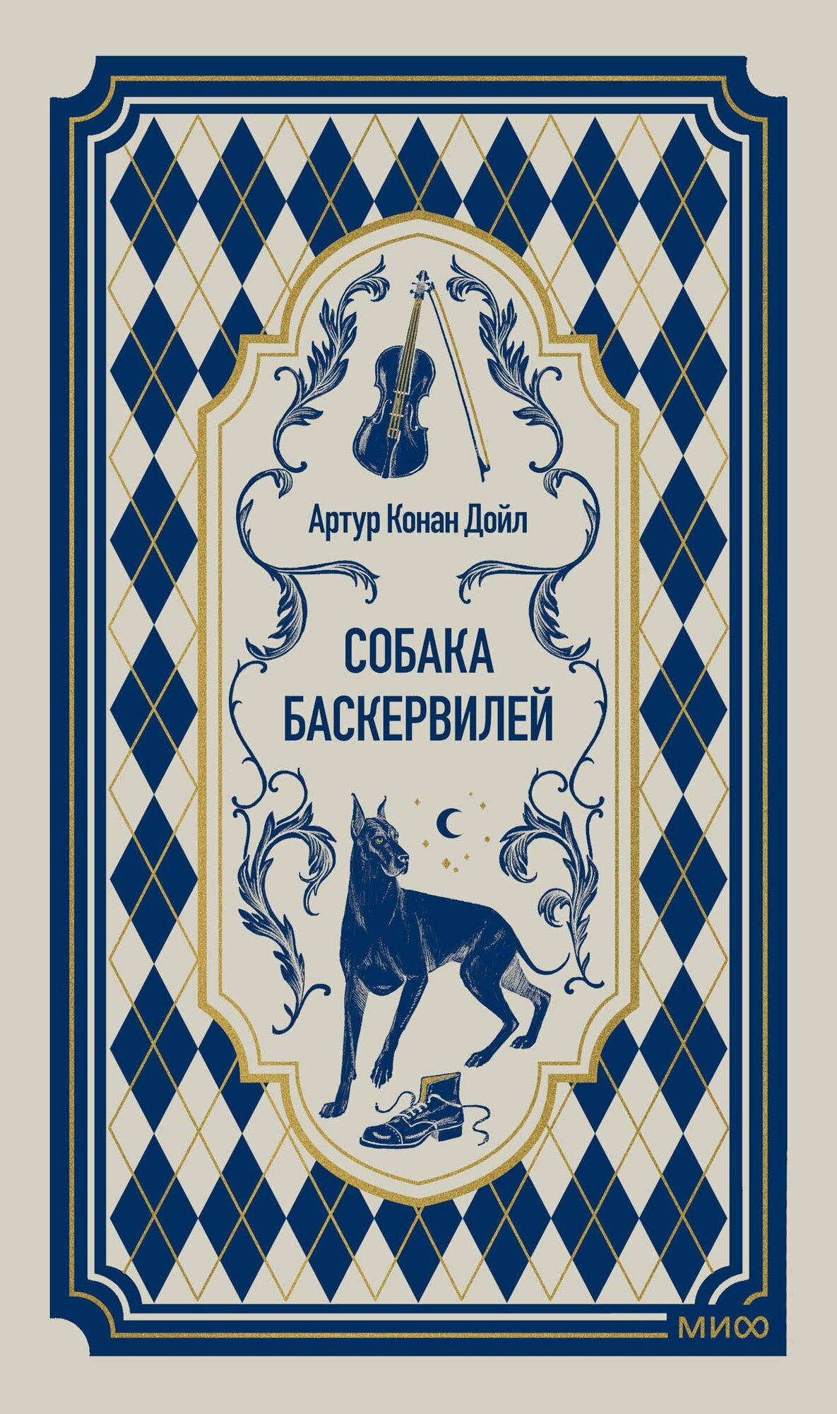 Собака Баскервилей. Вечные истории