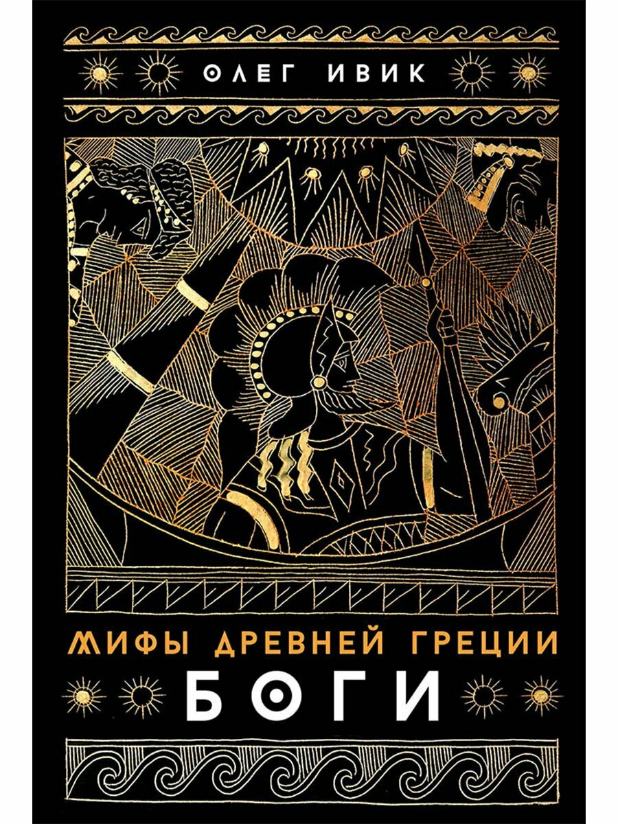 Мифы Древней Греции: Боги