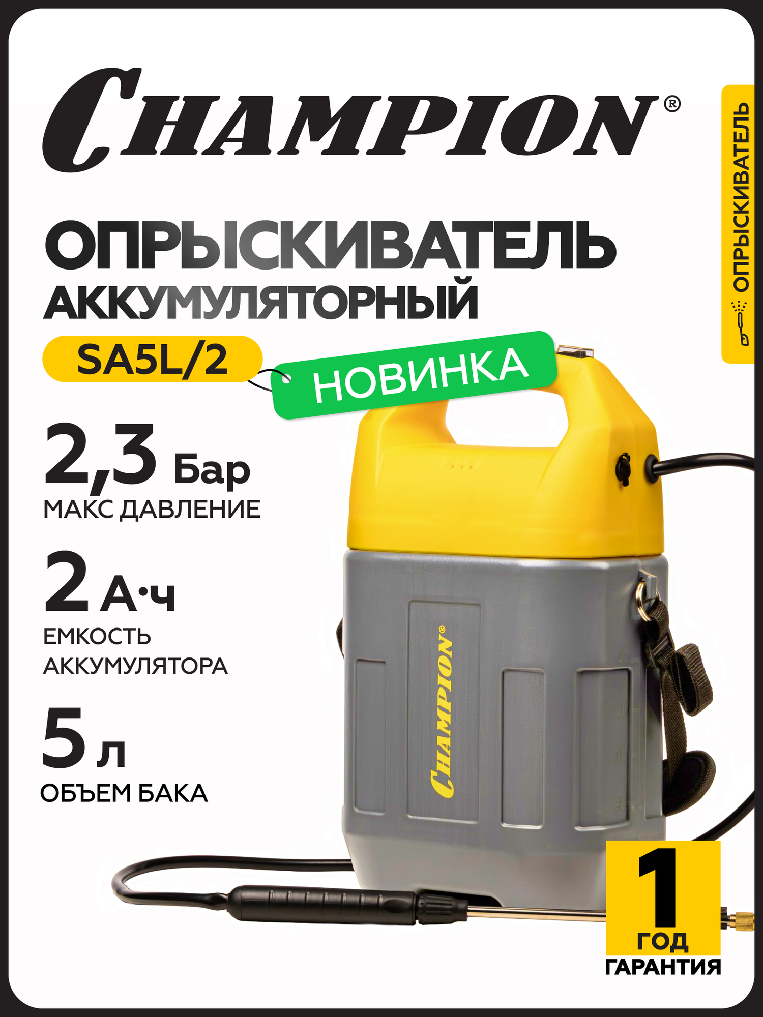 Опрыскиватель аккумуляторный CHAMPION SA5L/2 (Li акк, бак 5л 3,7В 2Ач 1,2кг)