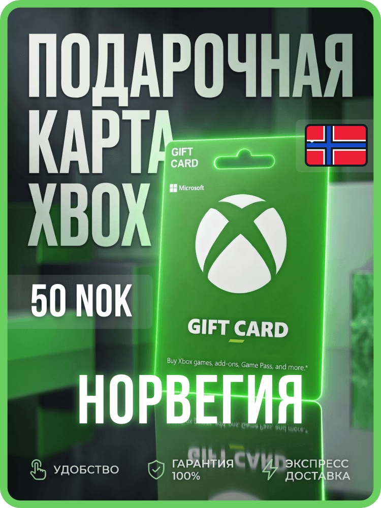 Подарочная карта XBOX 50 NOK / Норвегия / Пополнение счета, Цифровой код / XBOX Gift Card Norway