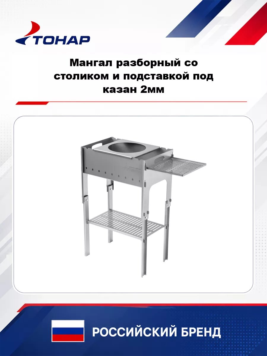 Мангал разборный со столиком и подставкой под казан 2мм, сумка (T-M-S-PK) Helios (произ-во Тонар)