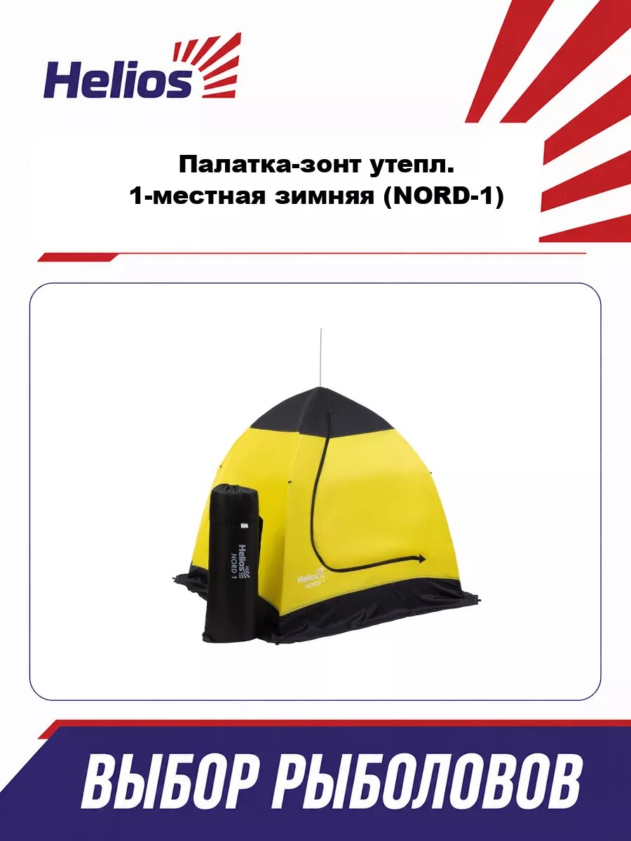Палатка-зонт утепл. 1-местная зимняя (NORD-1 Helios) Helios