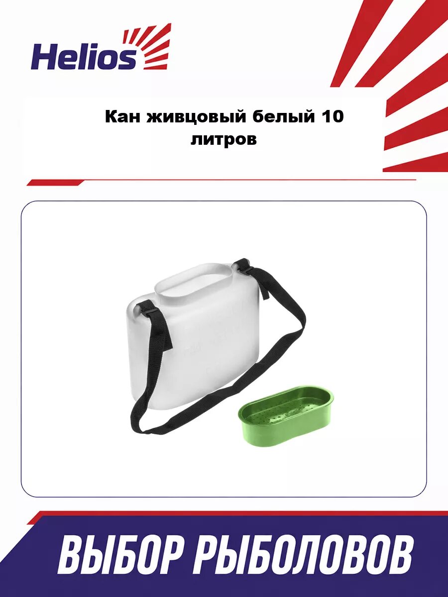 Кан живцовый белый 10 литров Helios