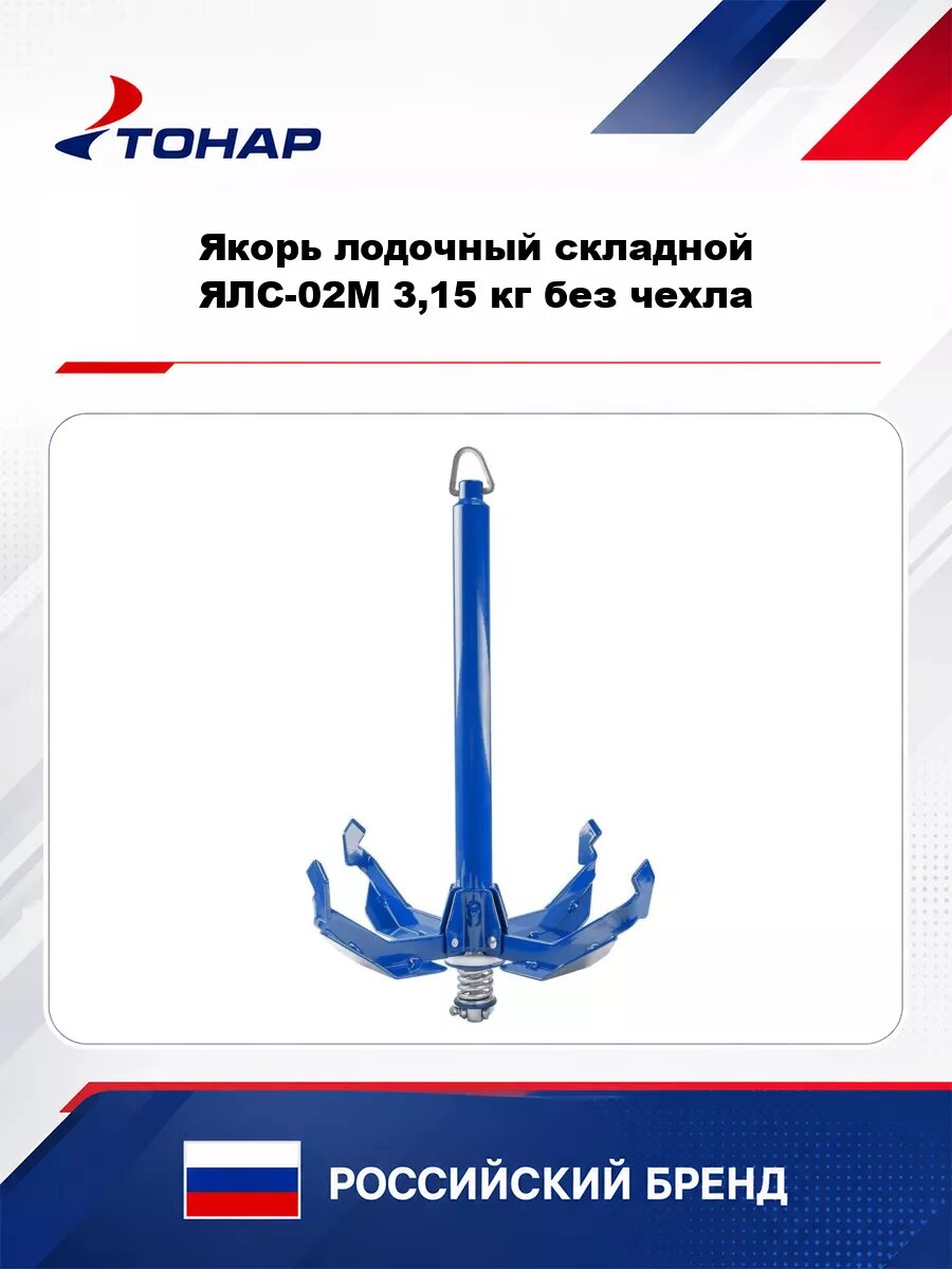 Якорь лодочный складной ЯЛС-02М 3,15 кг без чехла (T-A-02М-3.15) Тонар