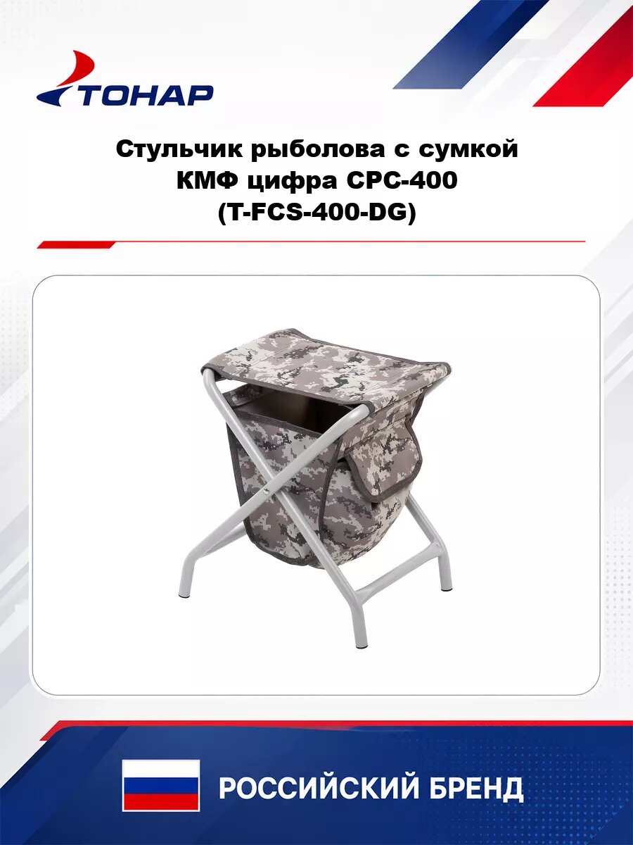 Стульчик рыболова с сумкой КМФ цифра СРС-400 (T-FCS-400-DG) TONAR (0)