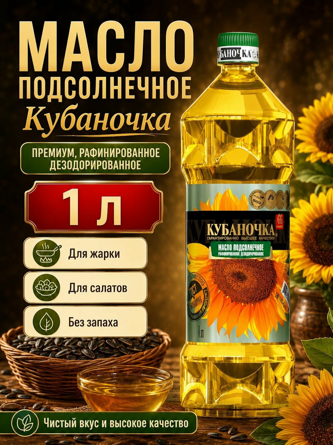 Масло подсолнечное Рафинированное дезодорированное 1 бутылка 1000 мл, масло растительное для жарки, салатов и готовки 1 л