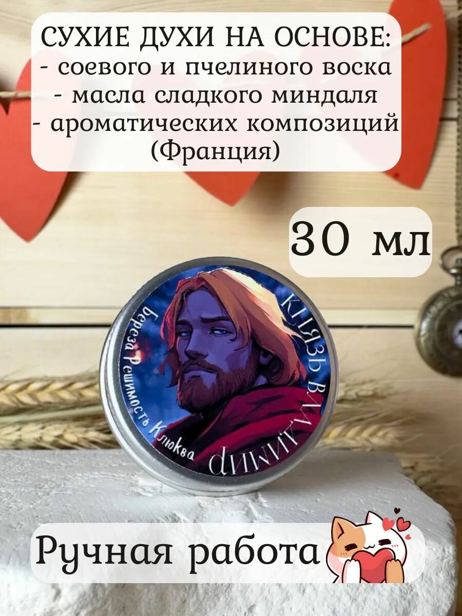 Сухие духи Князь Владимир 30 мл