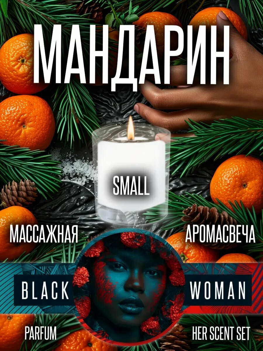 Массажные свечи уход за телом мандарин