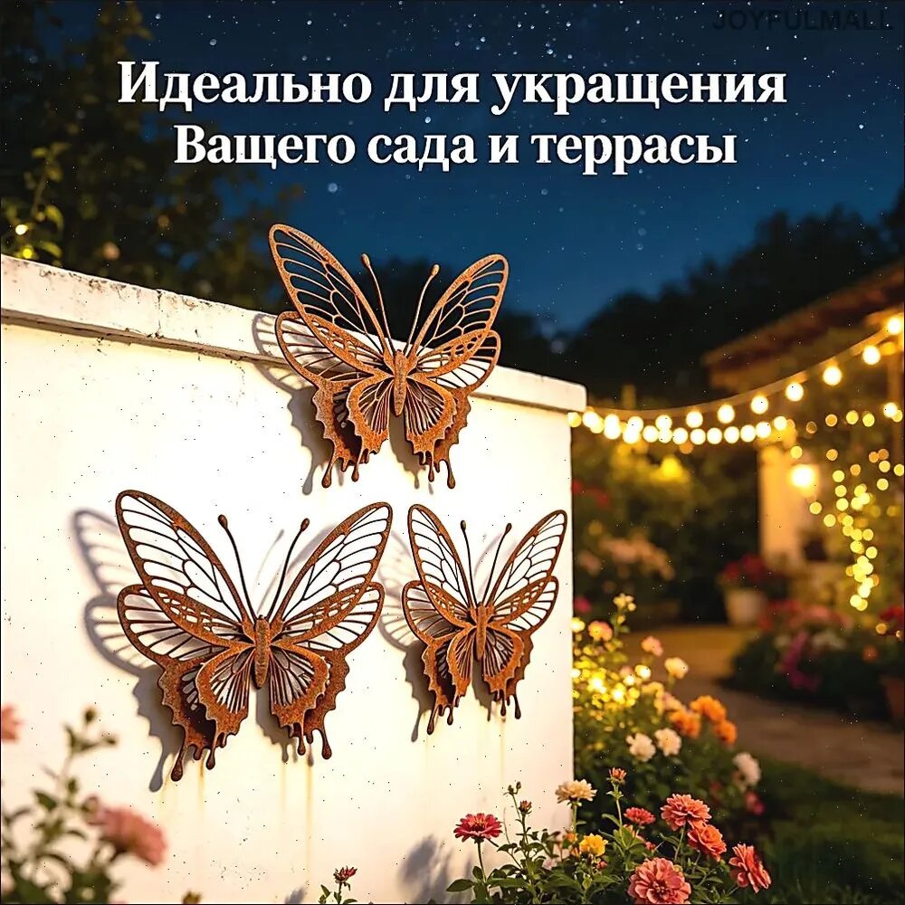3 шт, Металлические бабочки для декора идеально для стен, сада, забора, балкона и террасы. Монтаж без сверления!