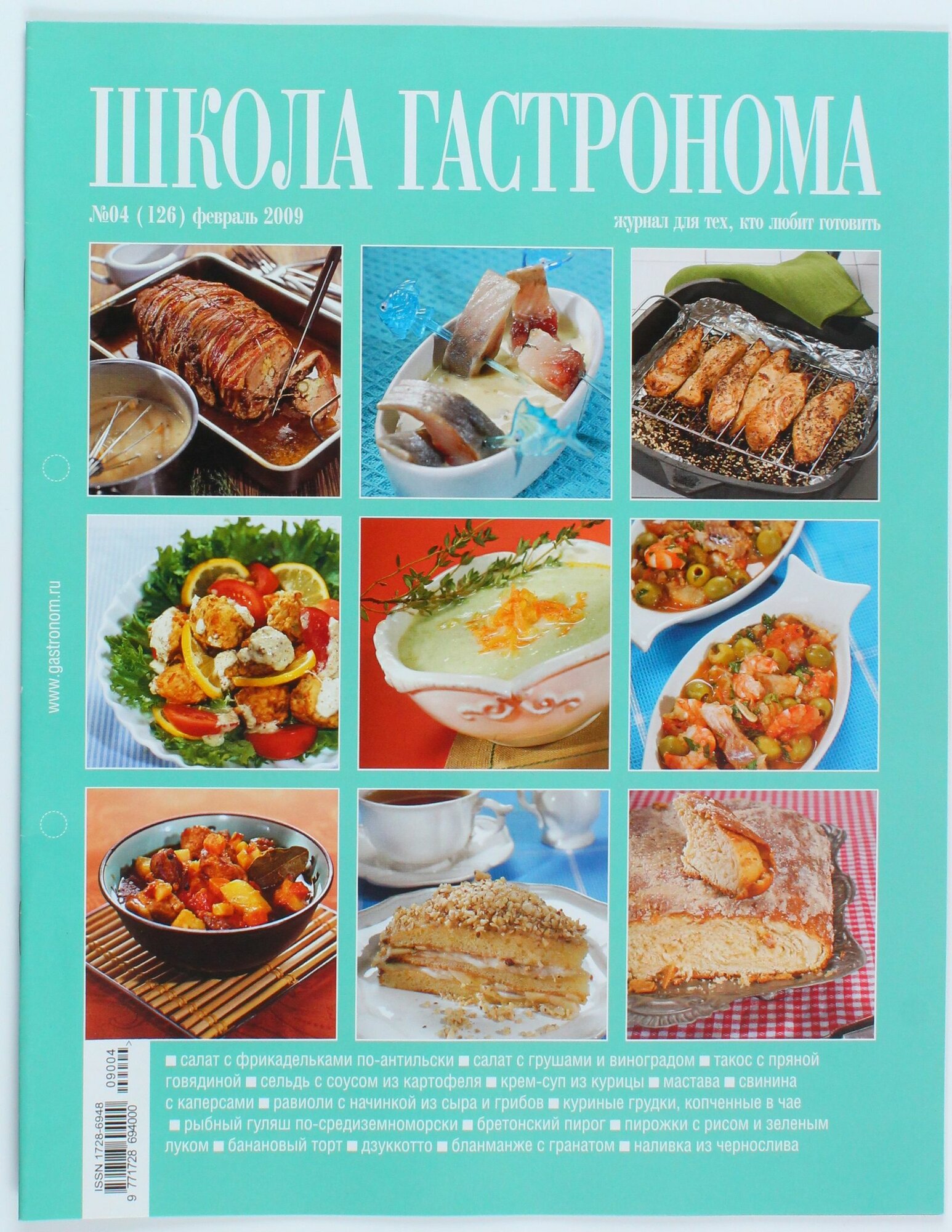 Букинистический журнал Школа Гастронома, 04/2009 год