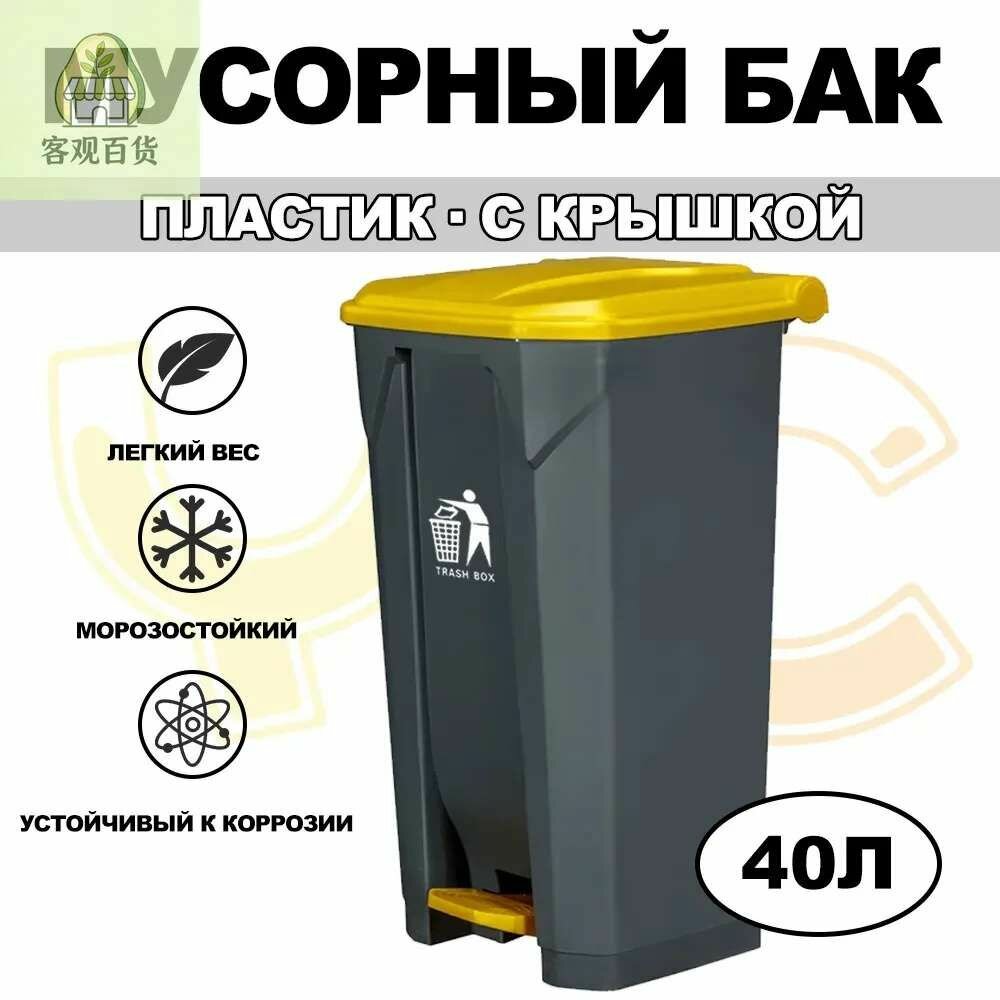 Мусорный бак Уличный мусорный бак педального типа с крышкой, 40 л, 1 шт