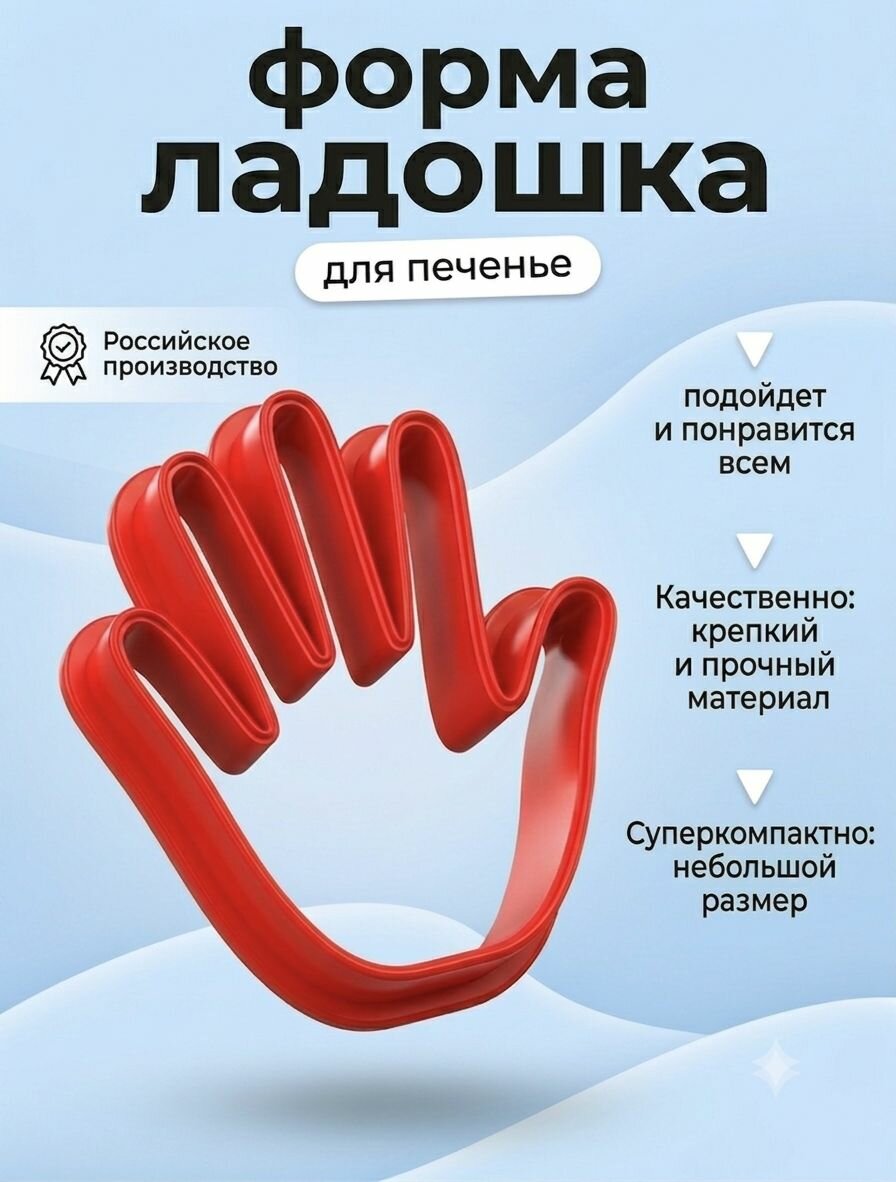 Форма для вырубки теста для печенья и пряников ладошка универсальная