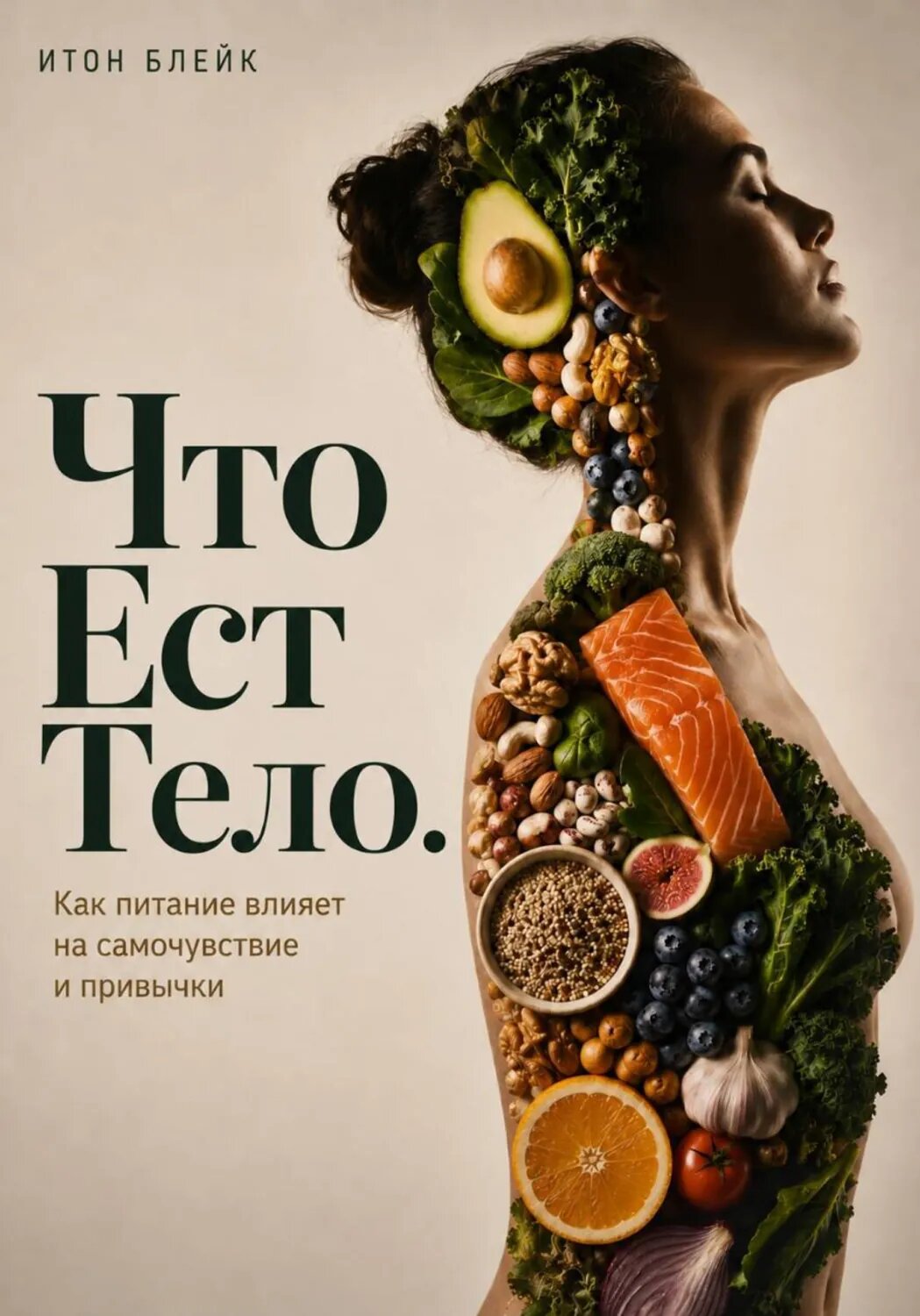 Что есть тело. Как питание влияет на самочувствие и привычки [Цифровая книга]