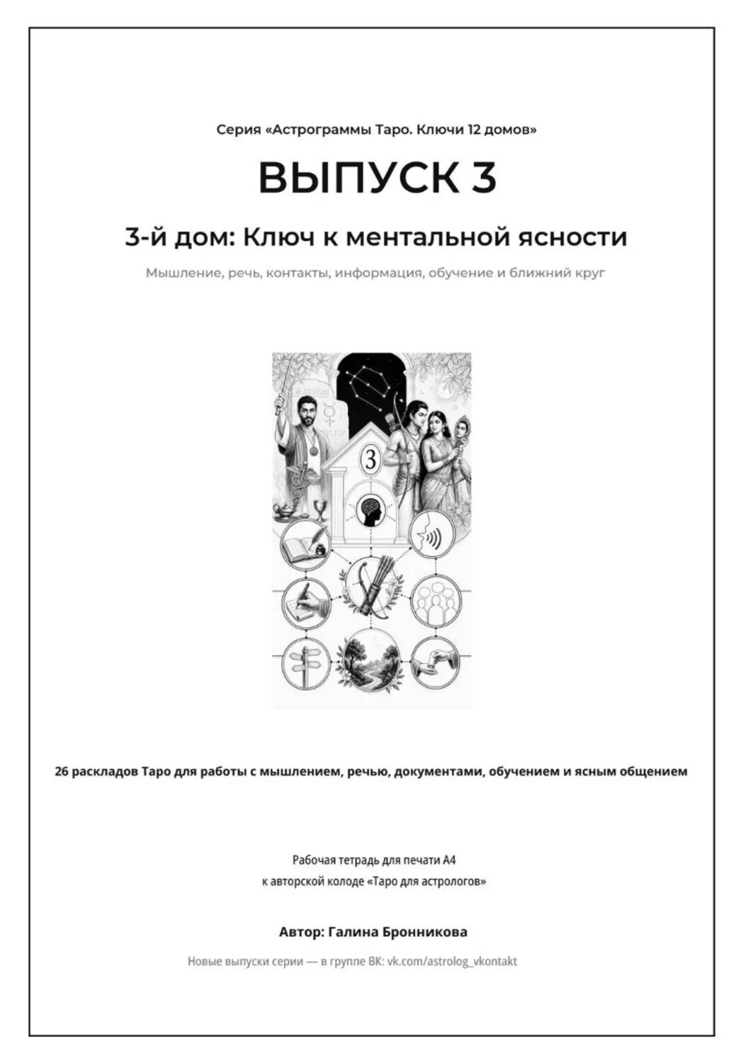 Астрограммы Таро. Ключи 12 домов. Выпуск 3. 3-й дом: Ключ к ментальной ясности. Рабочая тетрадь для печати формата А4. 26 раскладов Таро для работы с мышлением, контактами, обучением и информацией [Цифровая книга]