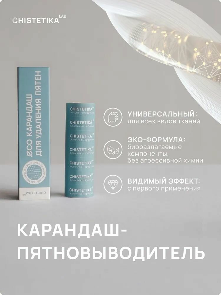 Кислородный карандаш-пятновыводитель для мягкой мебели Chistetika