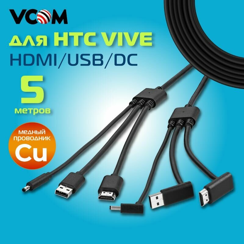 Кабель VR "3в1" 5 м USB 2.0 HDMI 4K 30Hz DC 3.5 медь для Очков HTC VIVE провод VCOM (CU415-5.0)