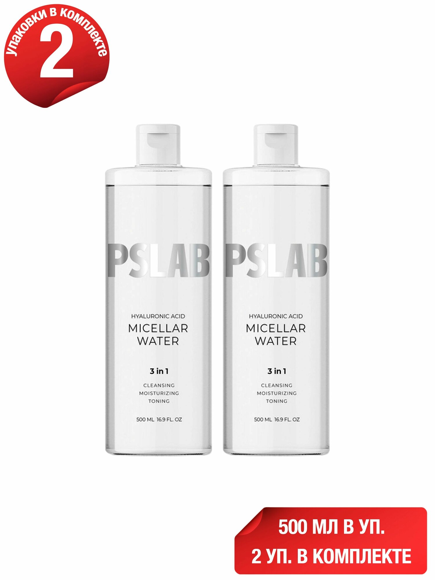 Мицеллярная вода для лица Ps.Lab 3 в 1 500 мл, набор: 2 штуки