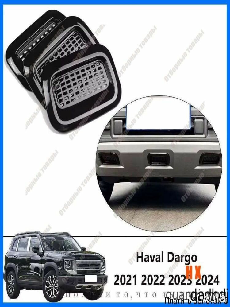 Накладки на багажник для Haval Dargo, 3 шт, черные с сеткой, защита кузова