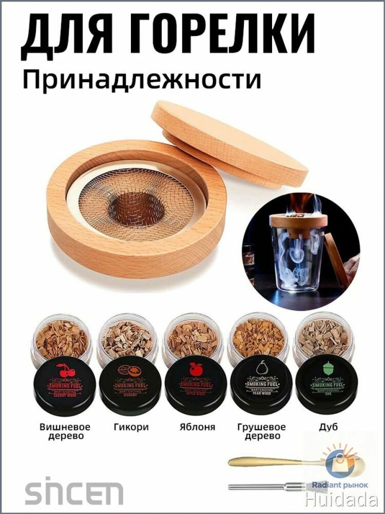Принадлежности для горелки sincen из дерева набор 5 видов дымовой обработки для дачи
