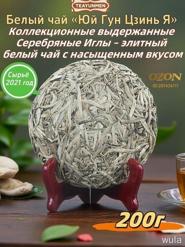 Белый чай Юй Гун Цзинь Я (2021) 200г премиум-сорт из древних деревьев Юньнани. Антиоксиданты, ручная прессовка, элитный подарок, TEAYUNMEN