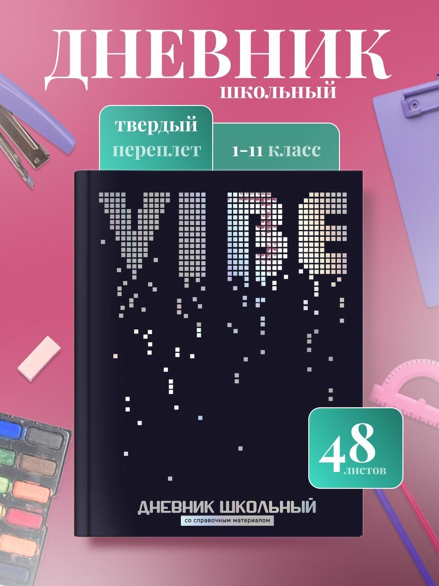 Дневник школьный 1-11класс 48 листов "Мерцание" твёрдый переплёт