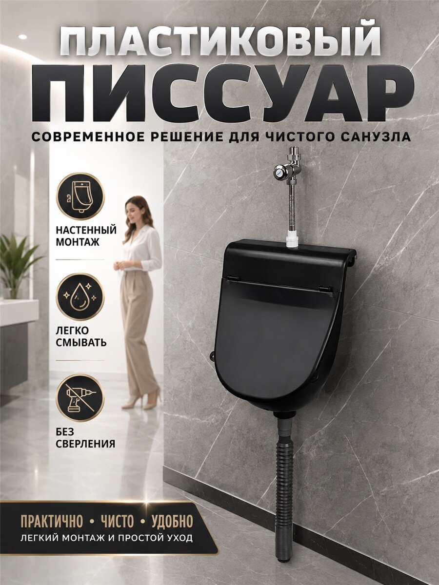 Писсуар мужской из пластика для настенной установки, удобная система слива воды для дачи и квартиры
