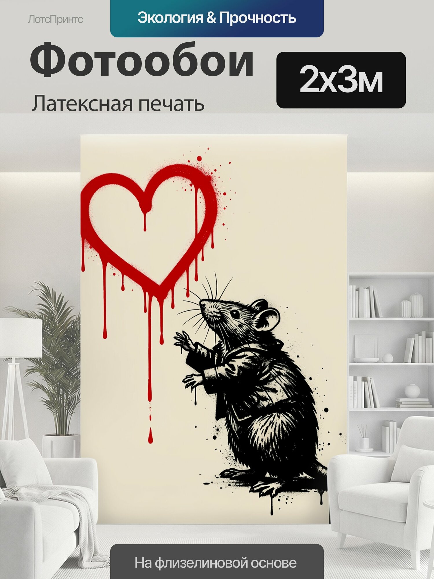 Фотообои моющиеся ударопрочные "Крыса под красным сердцем. Графичный стрит-арт: черный грызун в куртке тянется к алому символу любви с потеками." 200x300 см. латексная печать