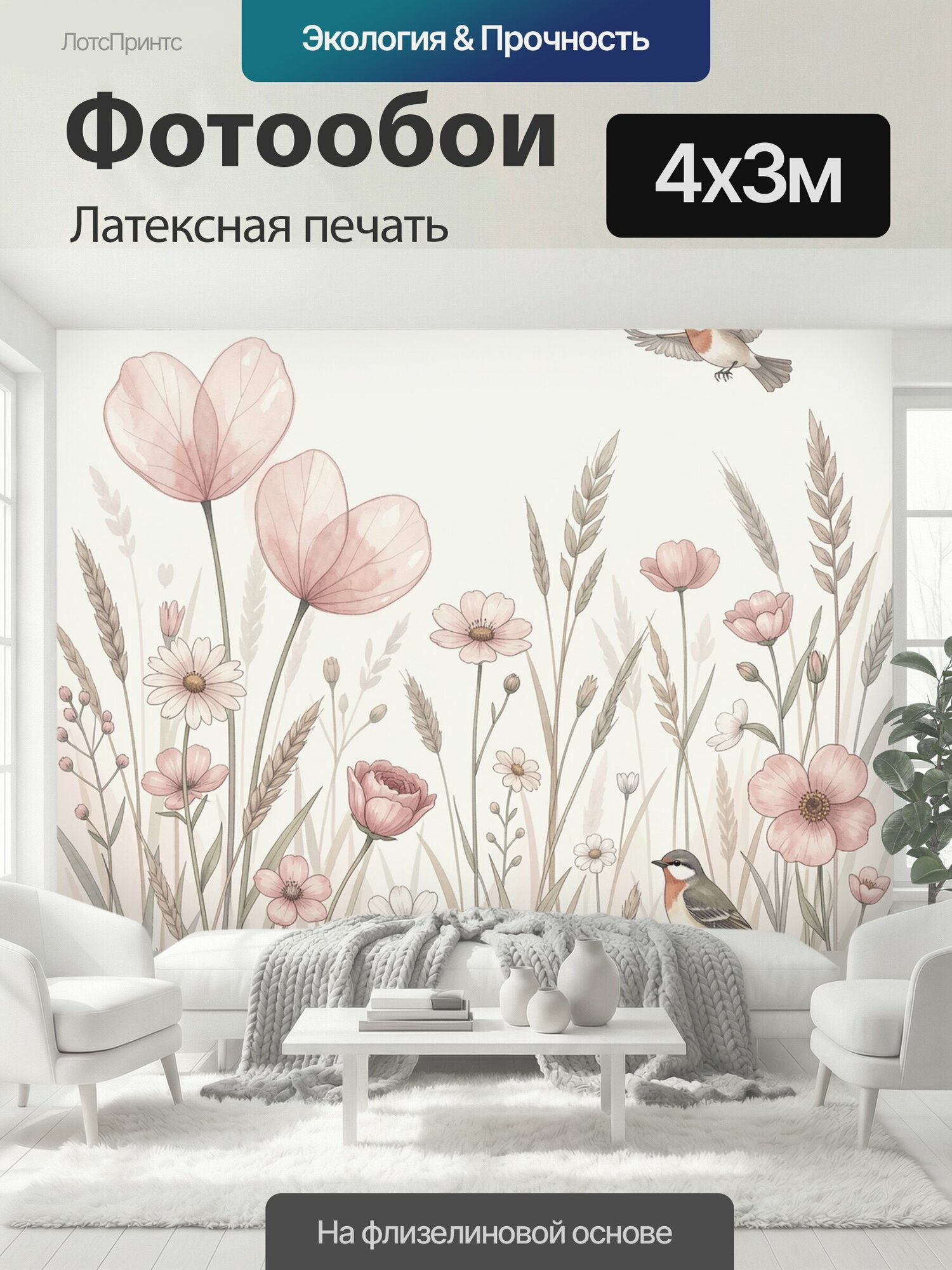 Фотообои моющиеся ударопрочные "Полевые цветы и птицы. Нежная ботаническая композиция в пастельных тонах: воздушные цветы, злаки и травы, среди." 400x300 см. латексная печать