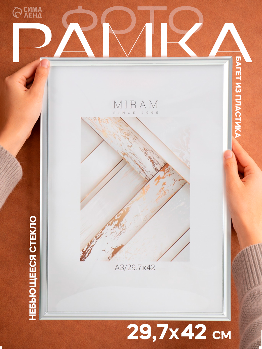 Фоторамка пластик "мирам" 29.7х42 см, (A3) 636421, серебро (пластиковый экран)