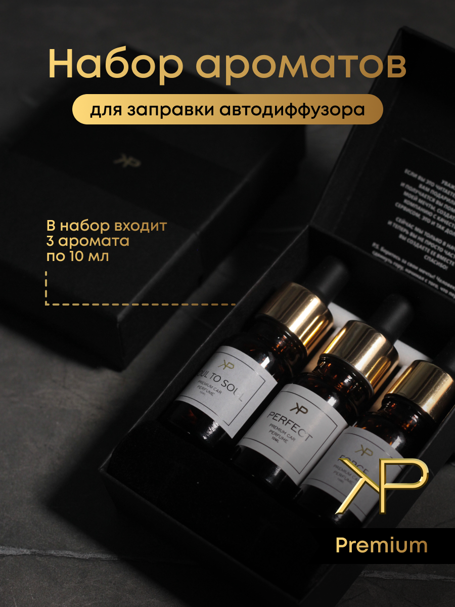 Подарочный набор дозаправок ароматизатора авто, 3 штуки, KP EXCLUSIVE