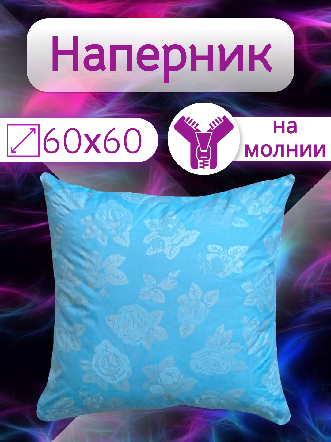 Чехол на подушку Milo's, 60х60 см на молнии, ТИК полиэстер, 1 шт