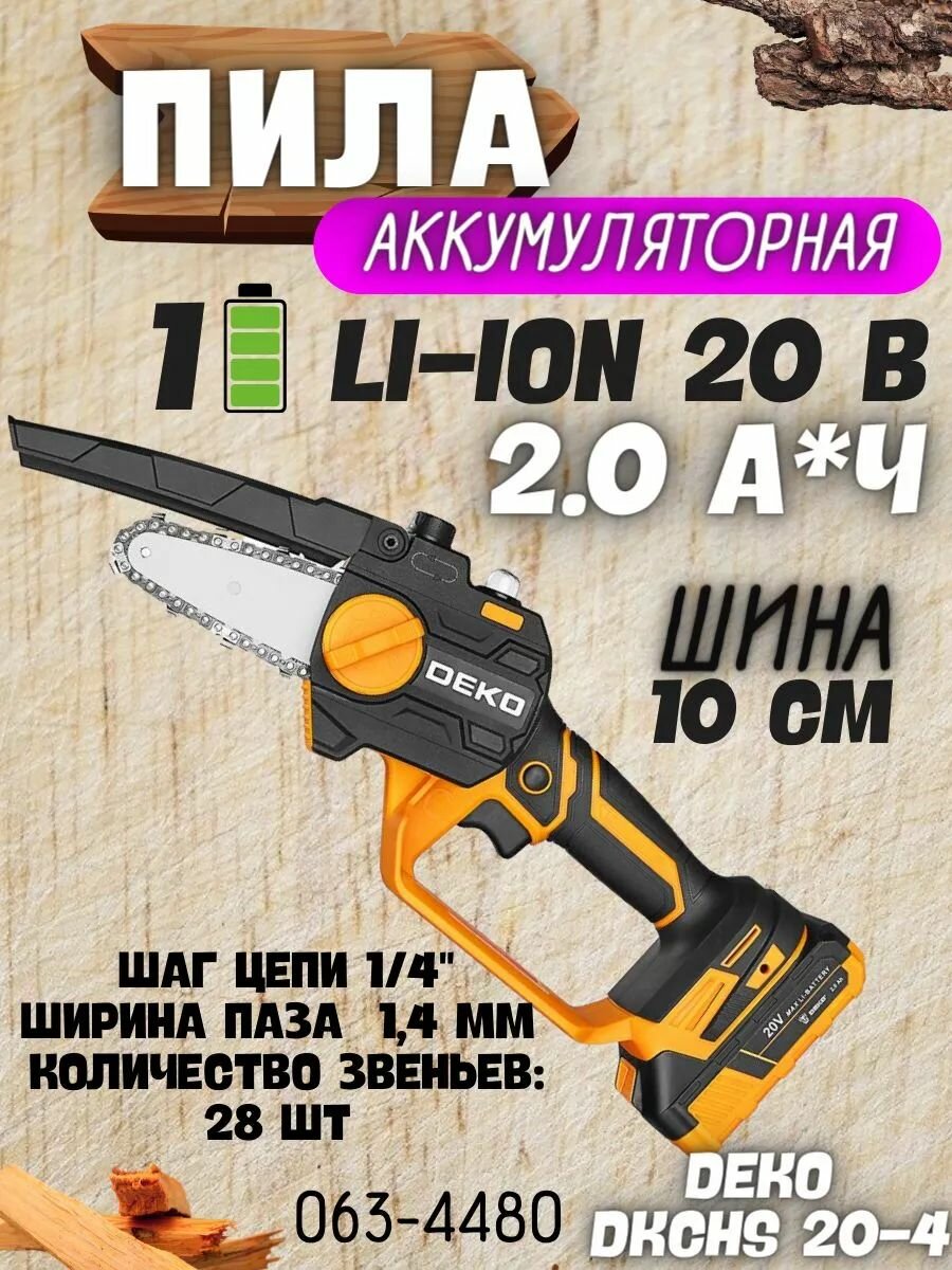 Пила цепная аккумуляторная DEKO DKCHS 20-4, (Напряжение АКБ: 20 В, Емкость АКБ: 2000 мАч) , аккумуляторный инструмент
