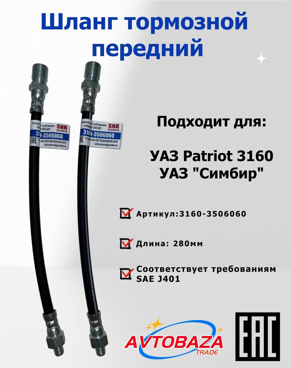 Шланг тормозной передний УАЗ 3160 (Патриот), Симбир мост-рама (Арт. 3160-3506060) 2 шт.