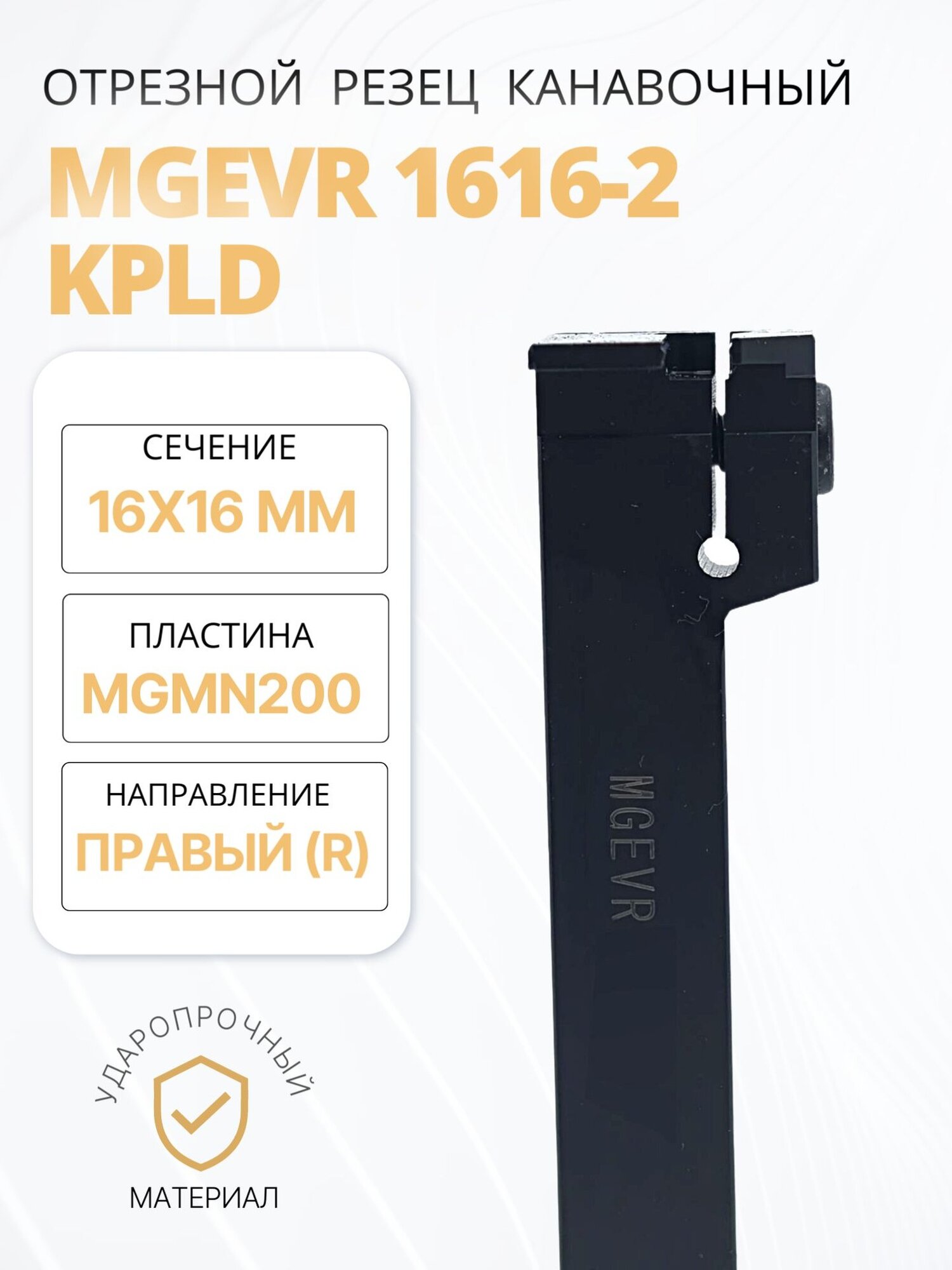 Отрезной MGEVR1616-2 KPLD резец для наружного точения, исполнение: правый, сечение 16х16, под пластины MGMN200 (2 мм)