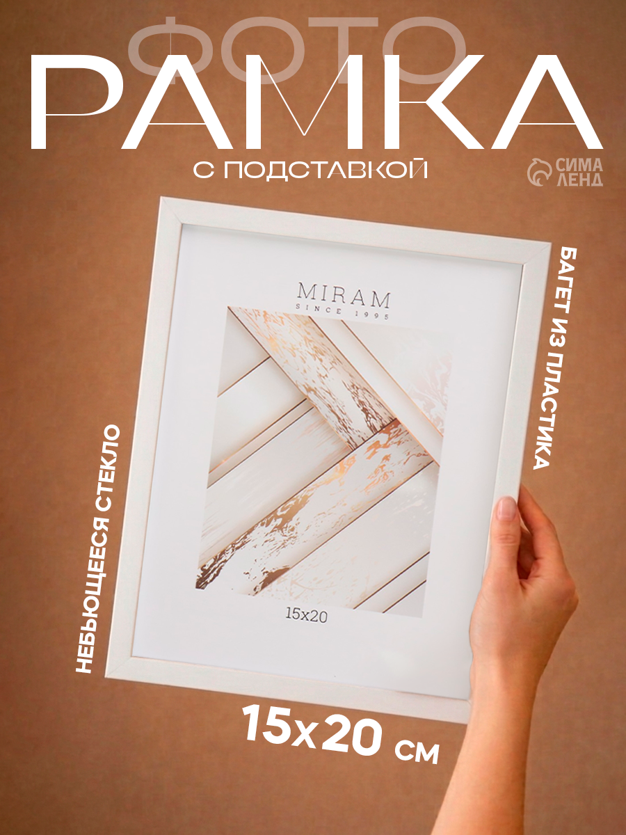 Фоторамка пластик "мирам" 15х20 см белый (пластиковый экран)
