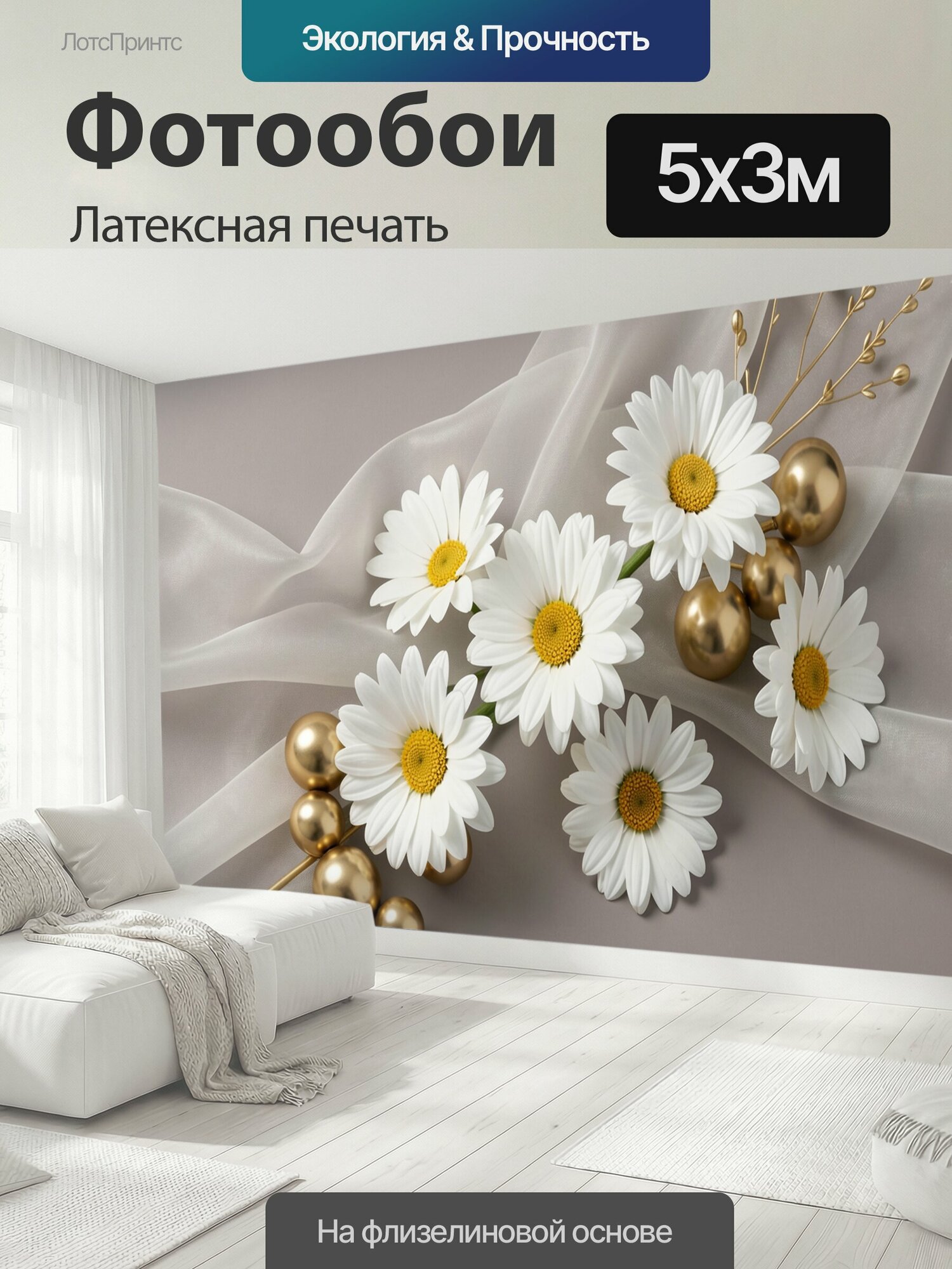 Фотообои моющиеся ударопрочные "Ромашки с золотыми акцентами. Нежная композиция с белыми цветами, мерцающими металлическими шарами и тонкими." 500x300 см. латексная печать