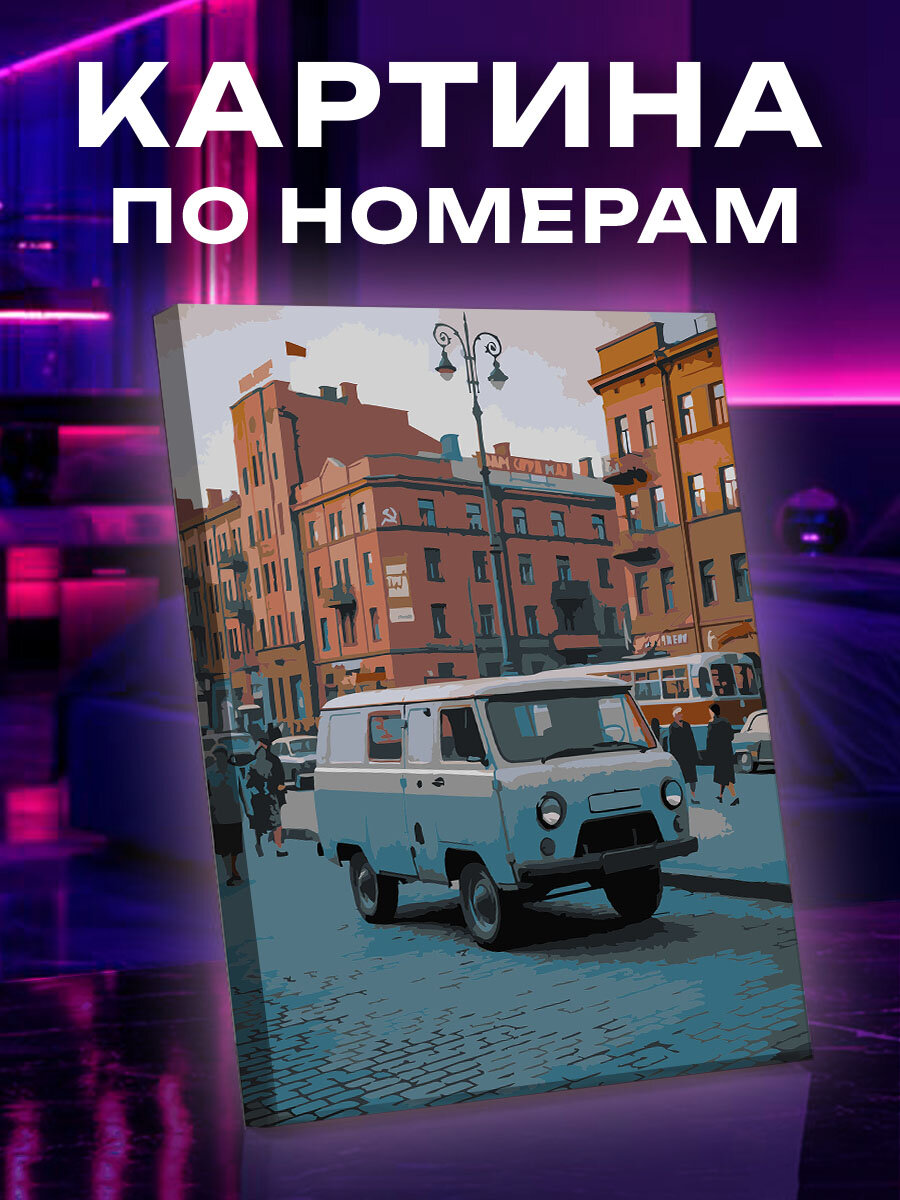 Картина по номерам Ретро авто